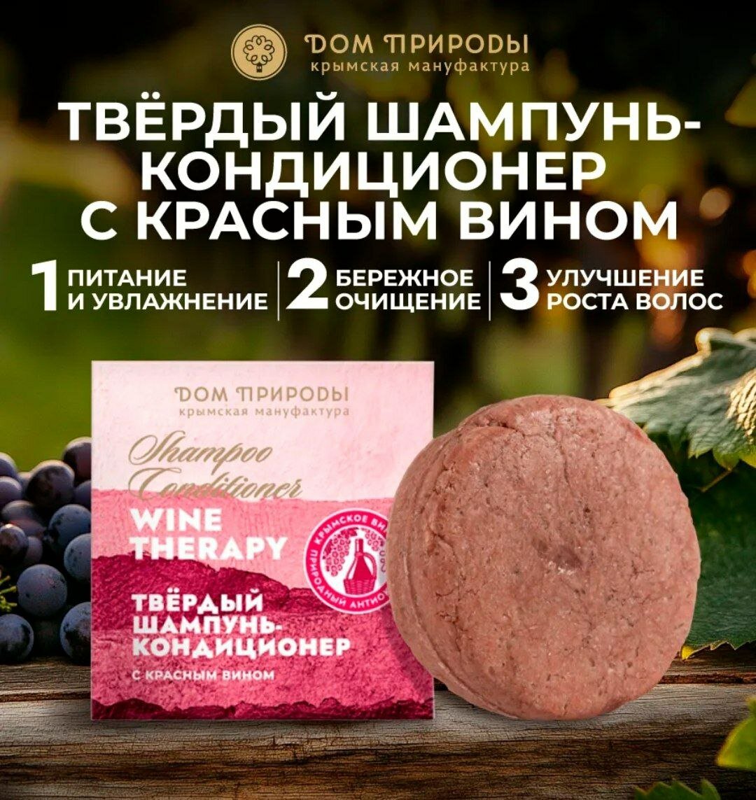 Твердый шампунь-кондиционер с красным вином Активный рост Wine Therapy ВИН, 75г Дом природы
