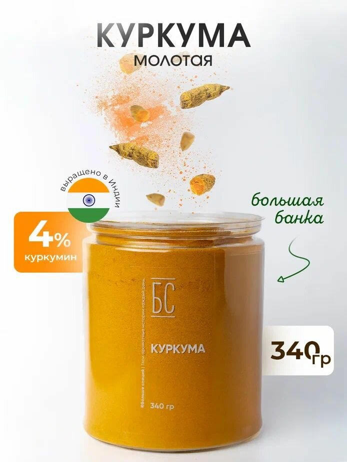 Куркума молотая индийская натуральная 340 г, турмерик, куркумин 4%