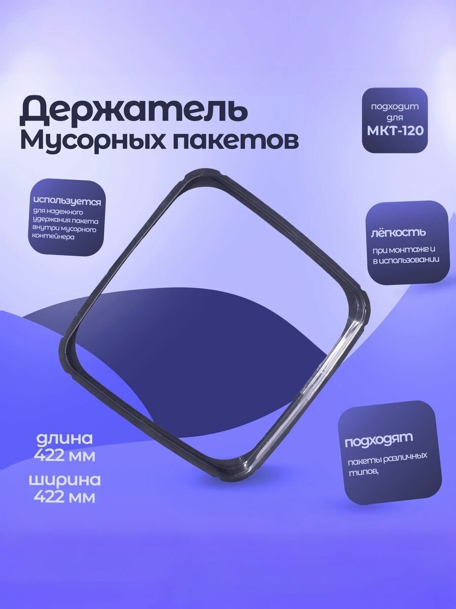 Держатель мусорных пакетов Тара. ру для МКТ-120 цв. чёрный 27345