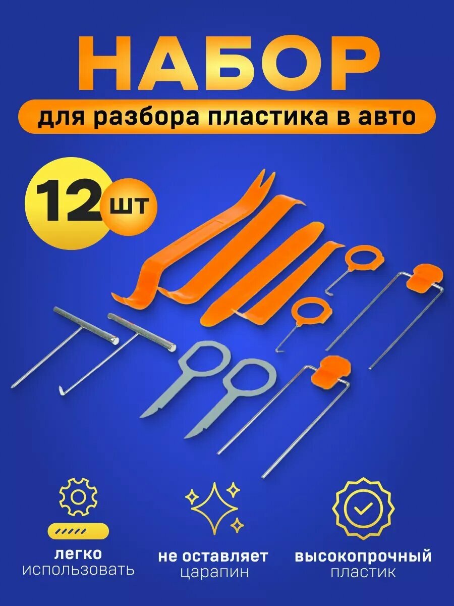 Набор инструментов снятие пластика авто 12 предметов