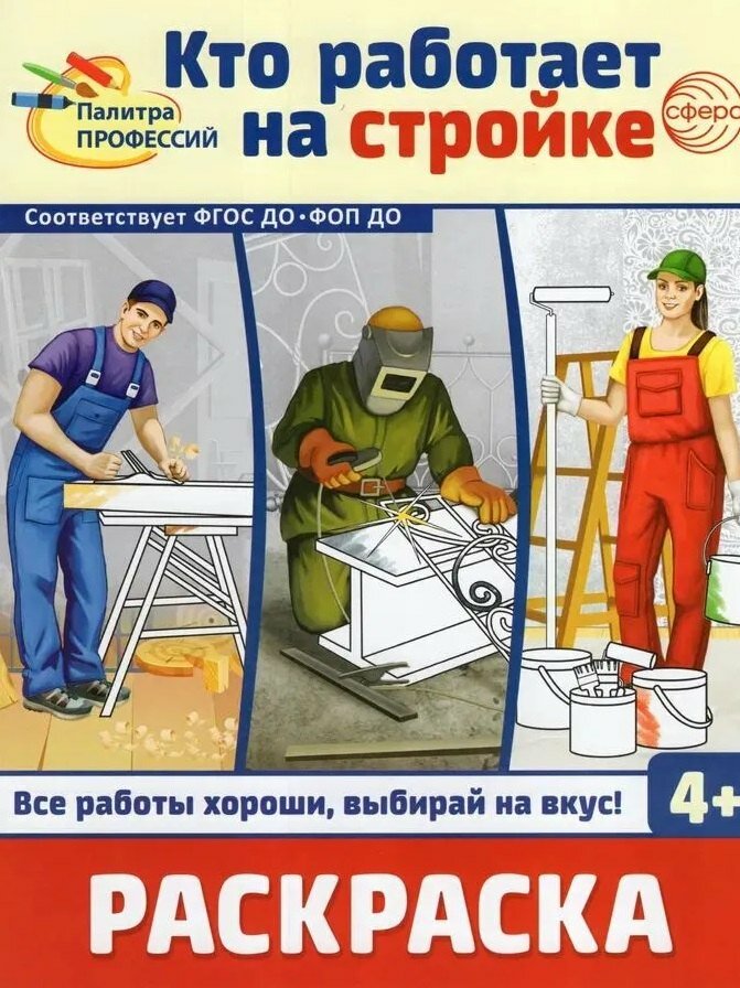 Раскраска. Палитра профессий. Кто работает на стройке