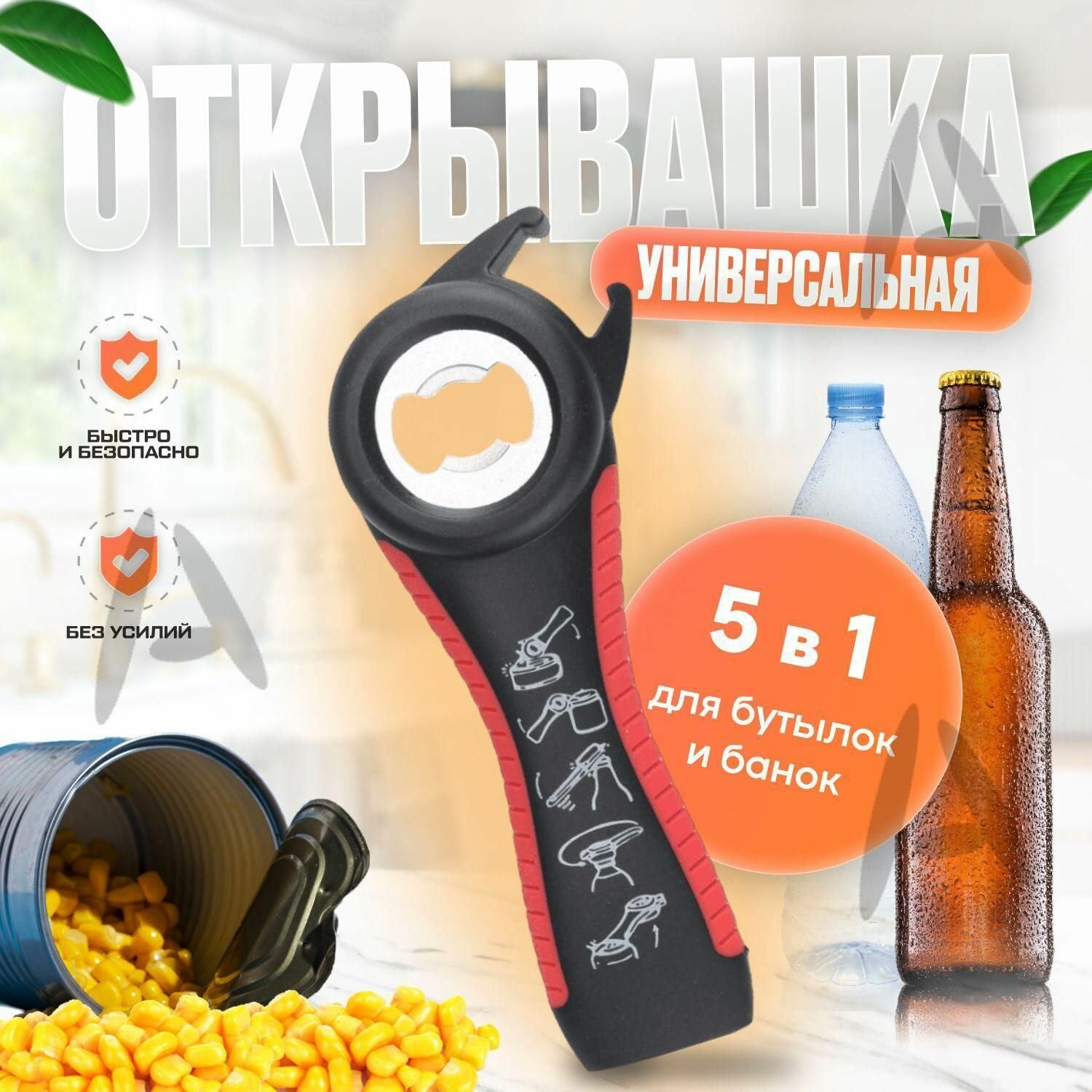 Открывашка универсальная 5 в 1 открывашка для консервных банок для банок с винтовыми крышками суперключ