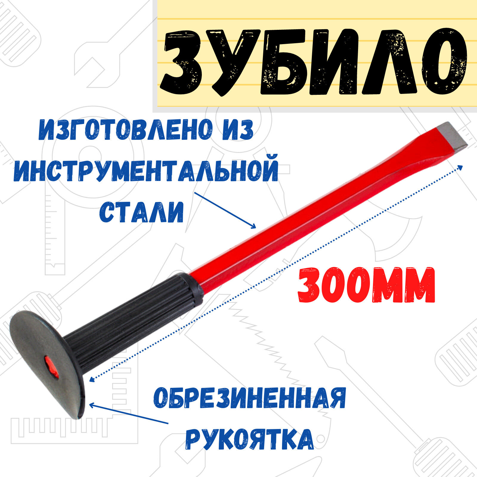 Зубило с резиновым протектором РемоКолор 41-1-030