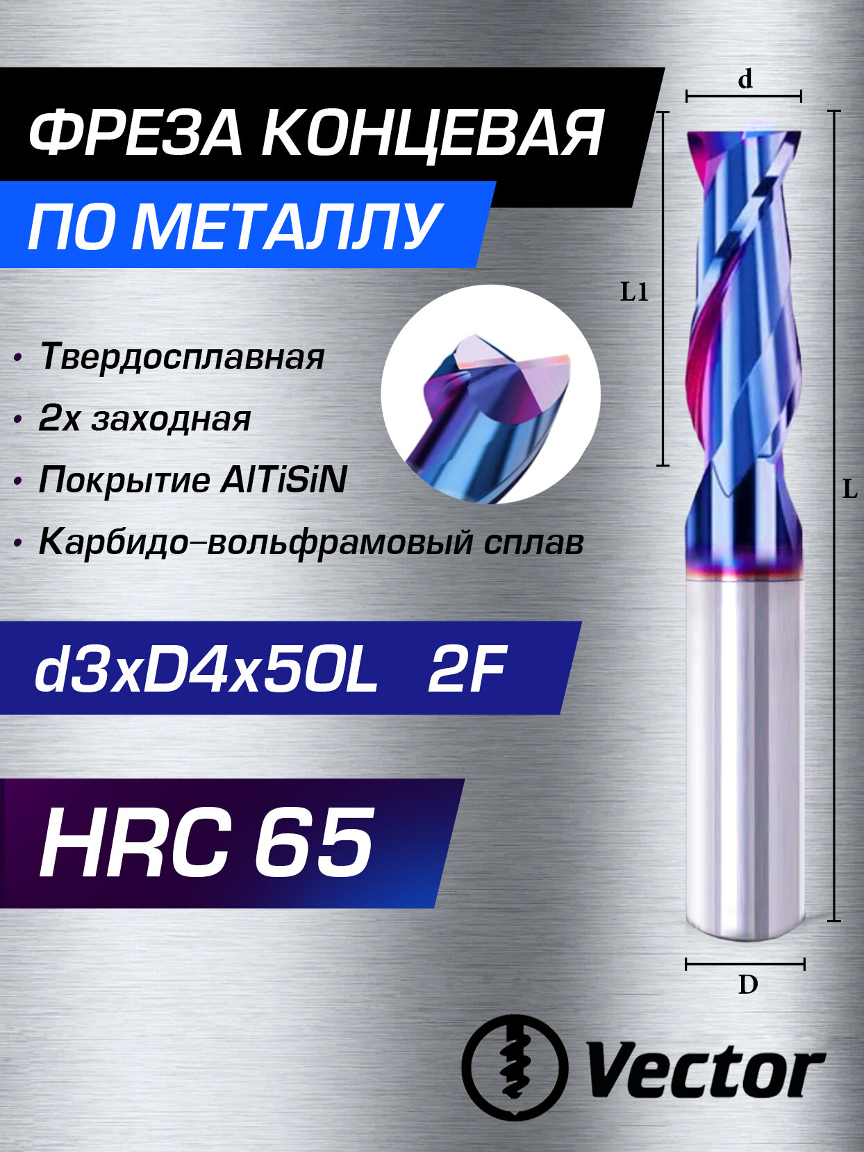 Фреза Концевая d3x4Dx8x50L по металлу твердосплавная HRC65 двухзаходная, 3мм для станка ЧПУ