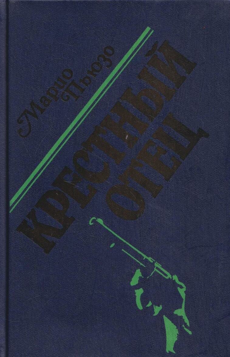 Крестный отец