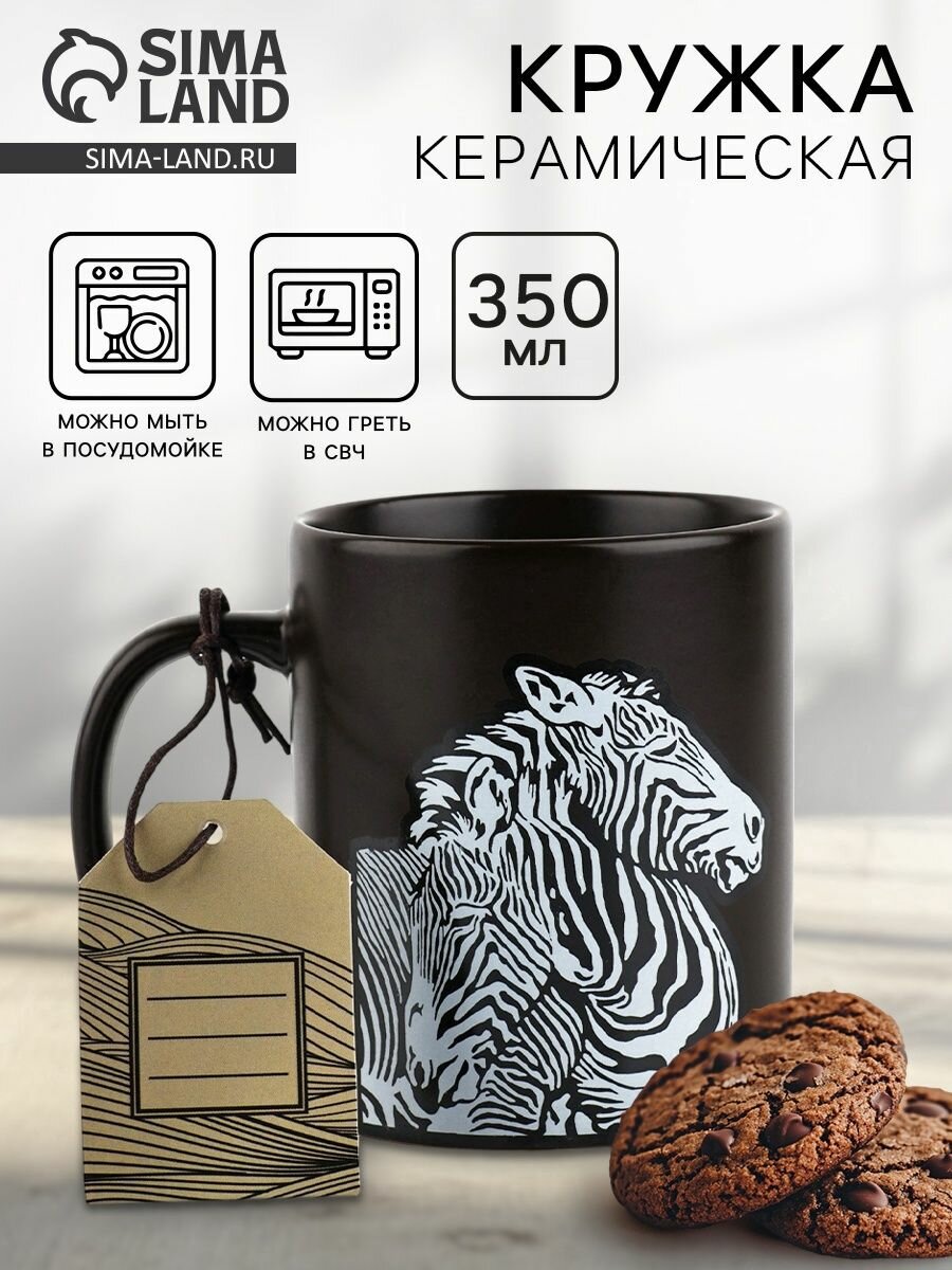 Кружка керамическая Зебры , 350 мл