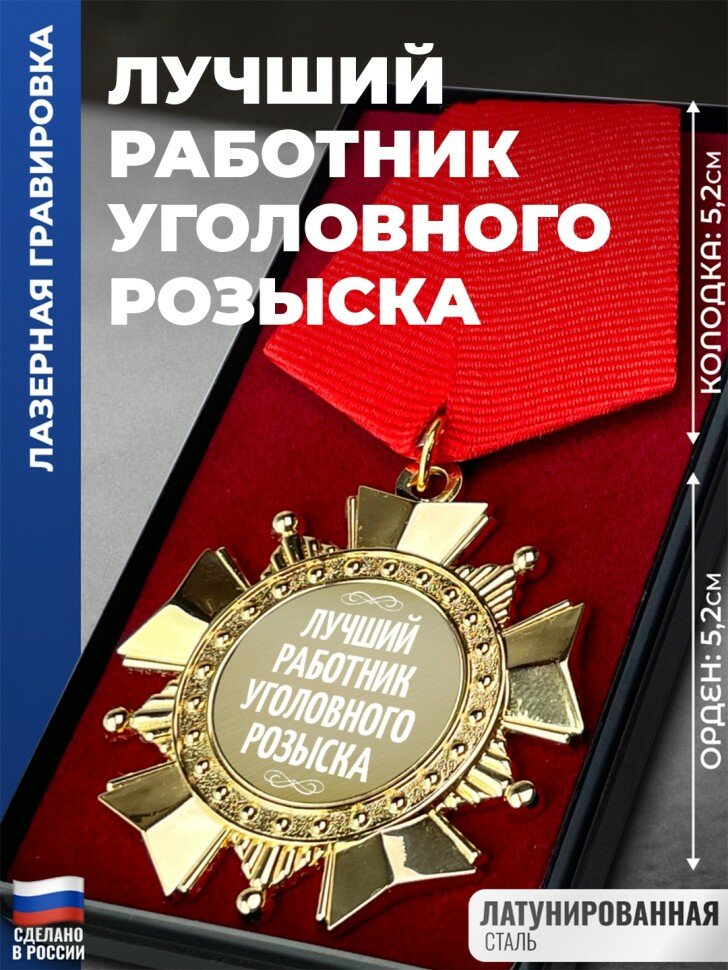 Сувенирный орден "Лучший работник уголовного розыска"