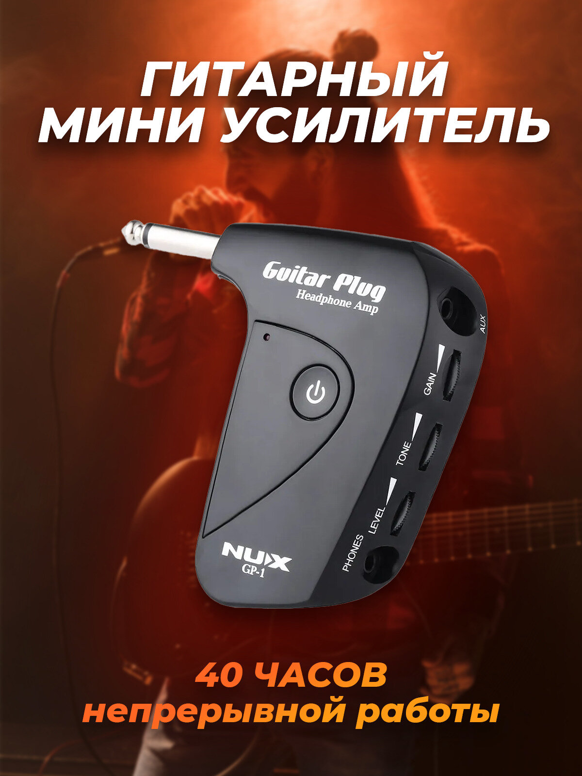 Моделирующий гитарный мульти-эффект, гитарный мини усилитель, Nux Cherub GP-1-NUX