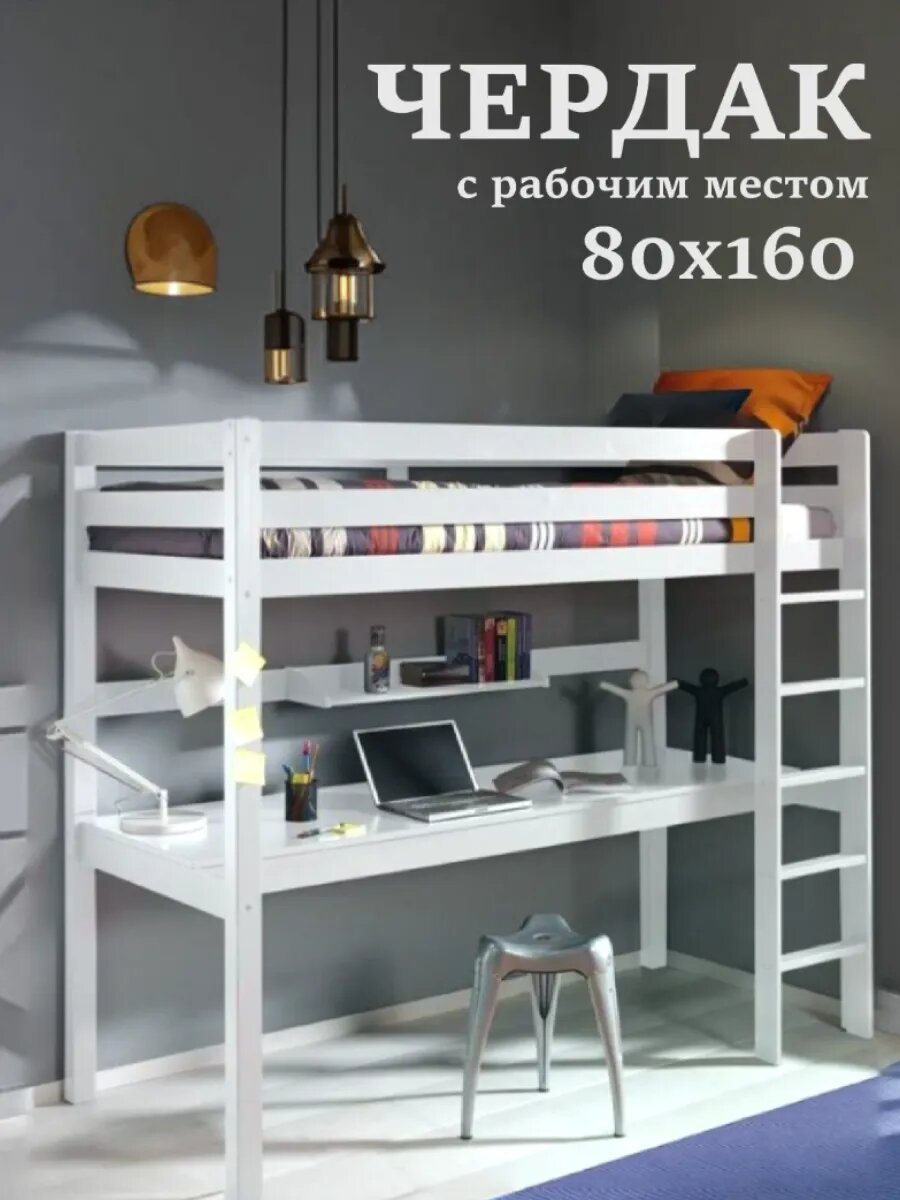 Кровать чердак Классик 80х160 с рабочим местом, белый