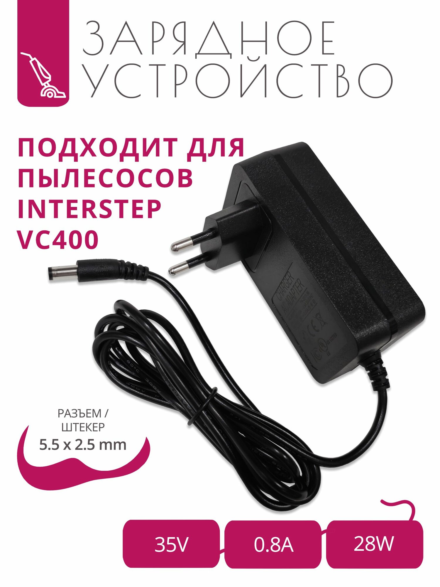Зарядка 35V - 0.8A для пылесосов INTERSTEP VC400 с разъемом 5.5x2.5