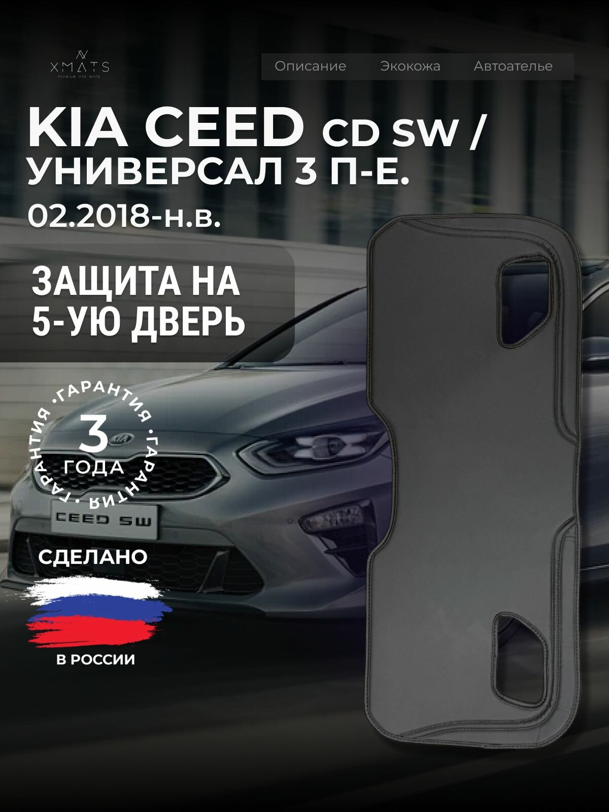 Защита на пятую дверь KIA CEED CD SW / Универсал (3 п-е 02.2018-н. в.) / Коврик в багажник на пятую дверь Киа Сид