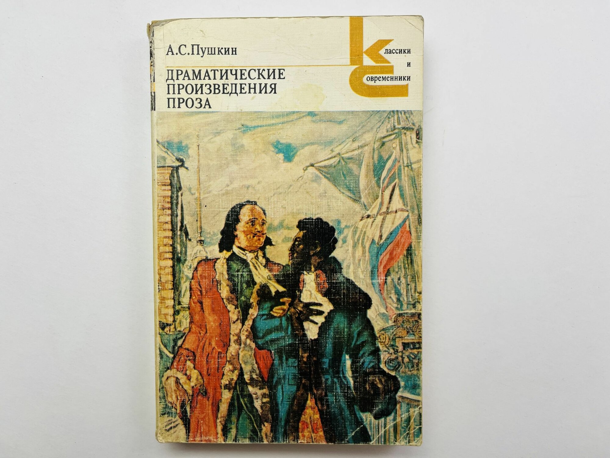 Драматические произведения. Проза. Борис Годунов. Скупой рыцарь. Моцарт и Сальери. Каменный гость. Пир во время чумы. Арап Петра Великого. Повести покойного Ивана Петровича Белкина. Капитанская дочка