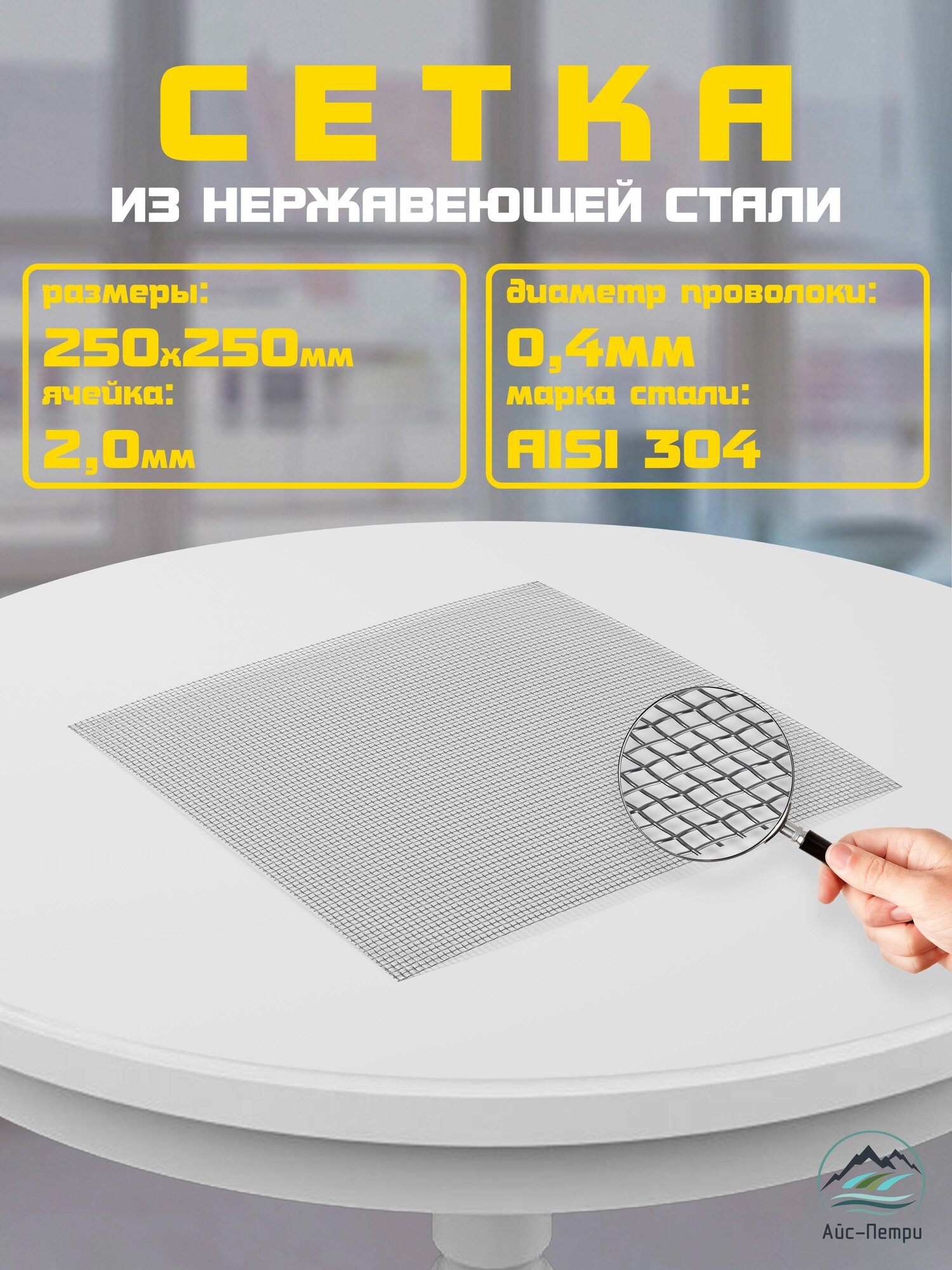 Москитная вентиляционная сетка, нержавеющая 250х250мм, яч.2,0мм диам.0,4мм