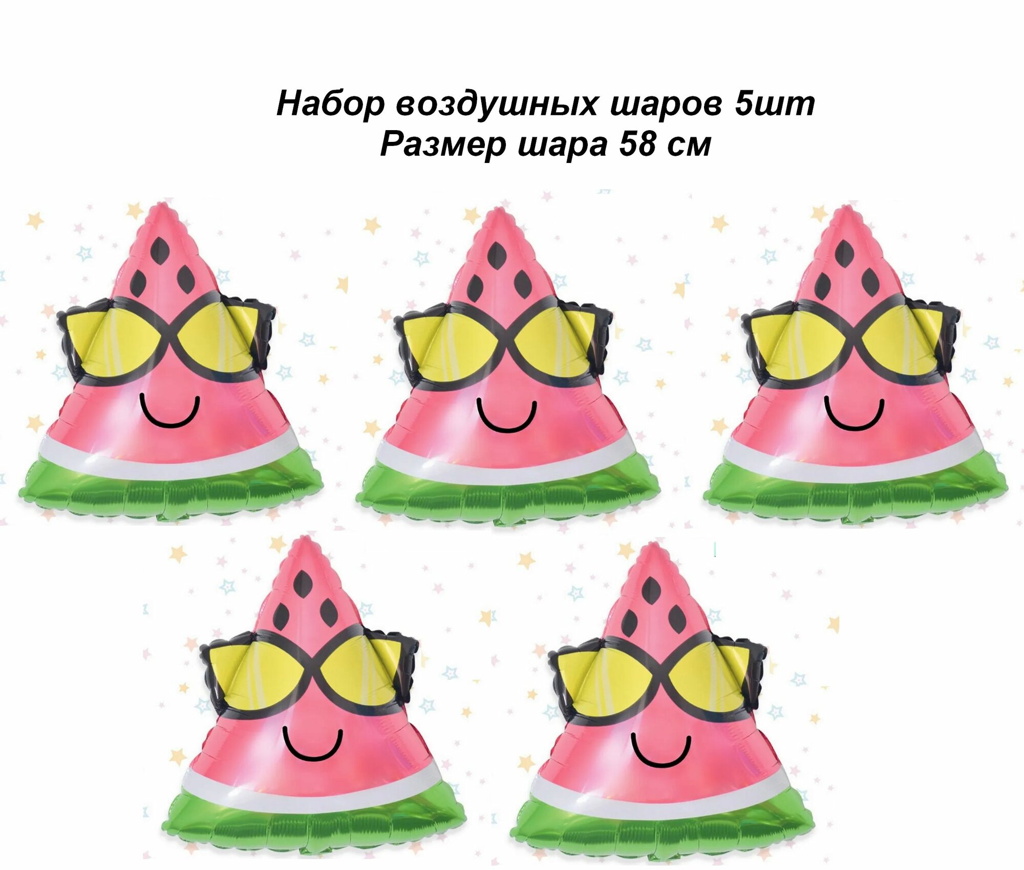Воздушные фольгированные шары Арбуз в очках 58 см 5шт