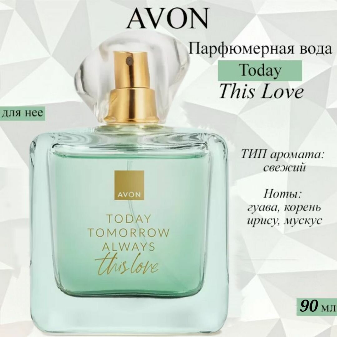 AVON/Эйвон Парфюмерная вода Today This Love (Тудей Тис Лав) для нее, 90мл