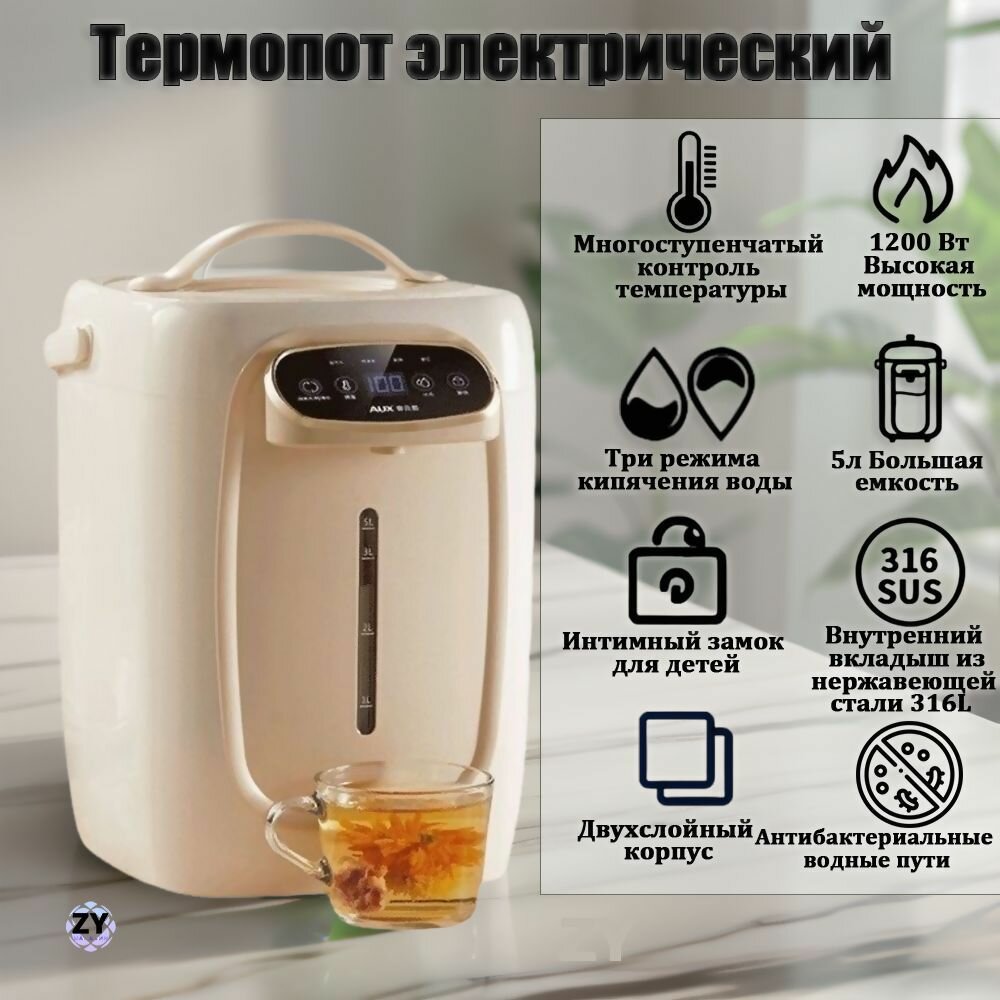 Термопот Электрический 5л Внутренний вкладыш из нержавеющей стали 316L Два режима кипячения воды