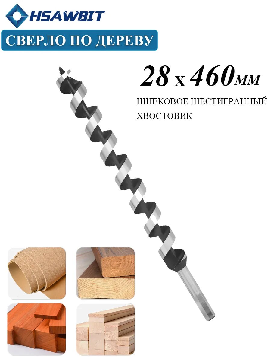 Сверло по дереву шнековое 28x460mm