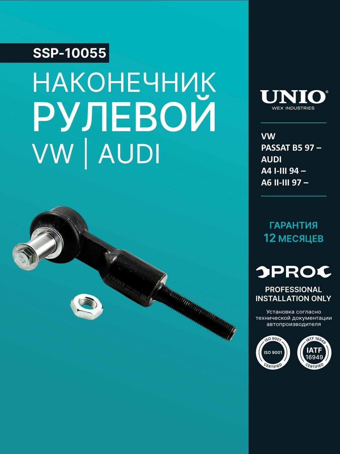 Наконечник рулевой VW Passat B5 97-, Audi A4 I-III 94-, A6 II-III 97-