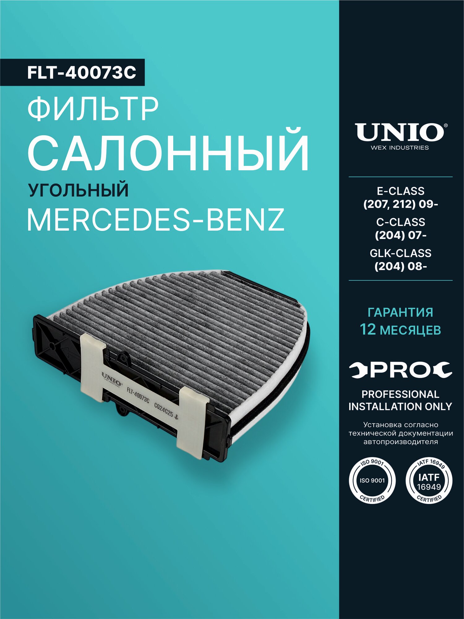 Фильтр салонный угольный Mercedes-Benz E-Class (207,212) 09-, C-Class (204) 07-, GLK-Class (204) 08-