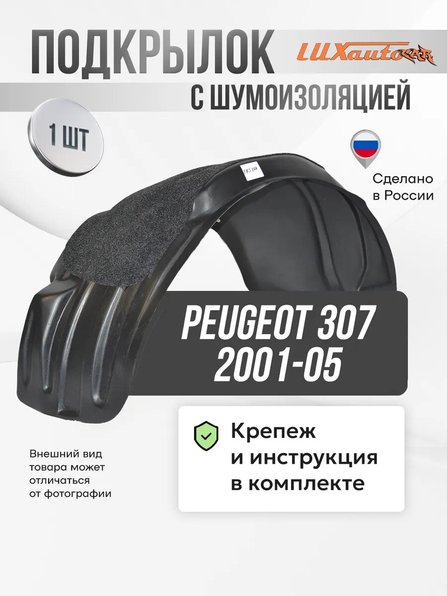 Подкрылок с шумкой Peugeot 307 передний левый 2001-05