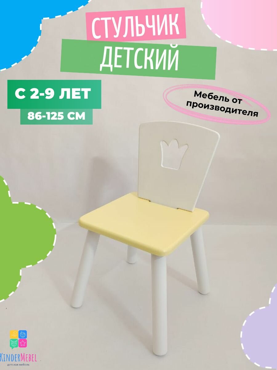 Стул детский KinderMebel, корона желтый