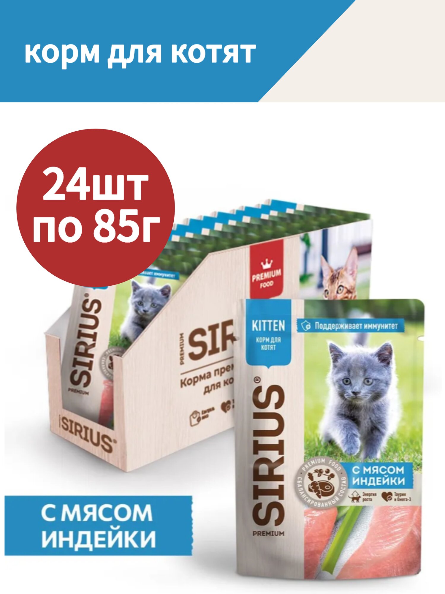 Корм консервированный полнорационный SIRIUS (Сириус), для котят, кусочки в соусе, с мясом индейки, 24 шт по 85 гр.