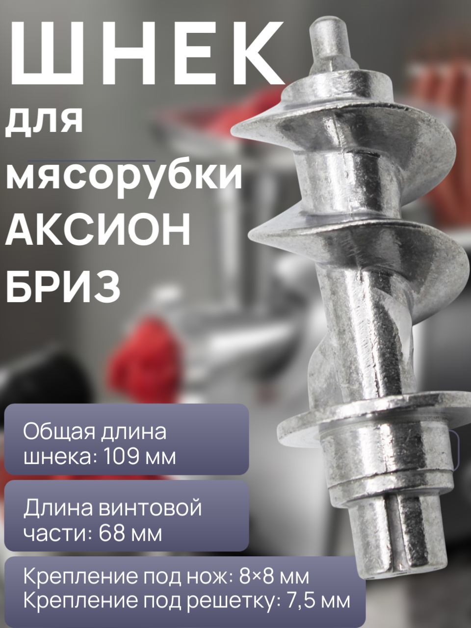 Шнек мясорубки Бриз, Аксион M12, М14, M21, M25, M31, M32, M35, М41, длина 110мм, МШ-20/160 ЭМШ-30/160