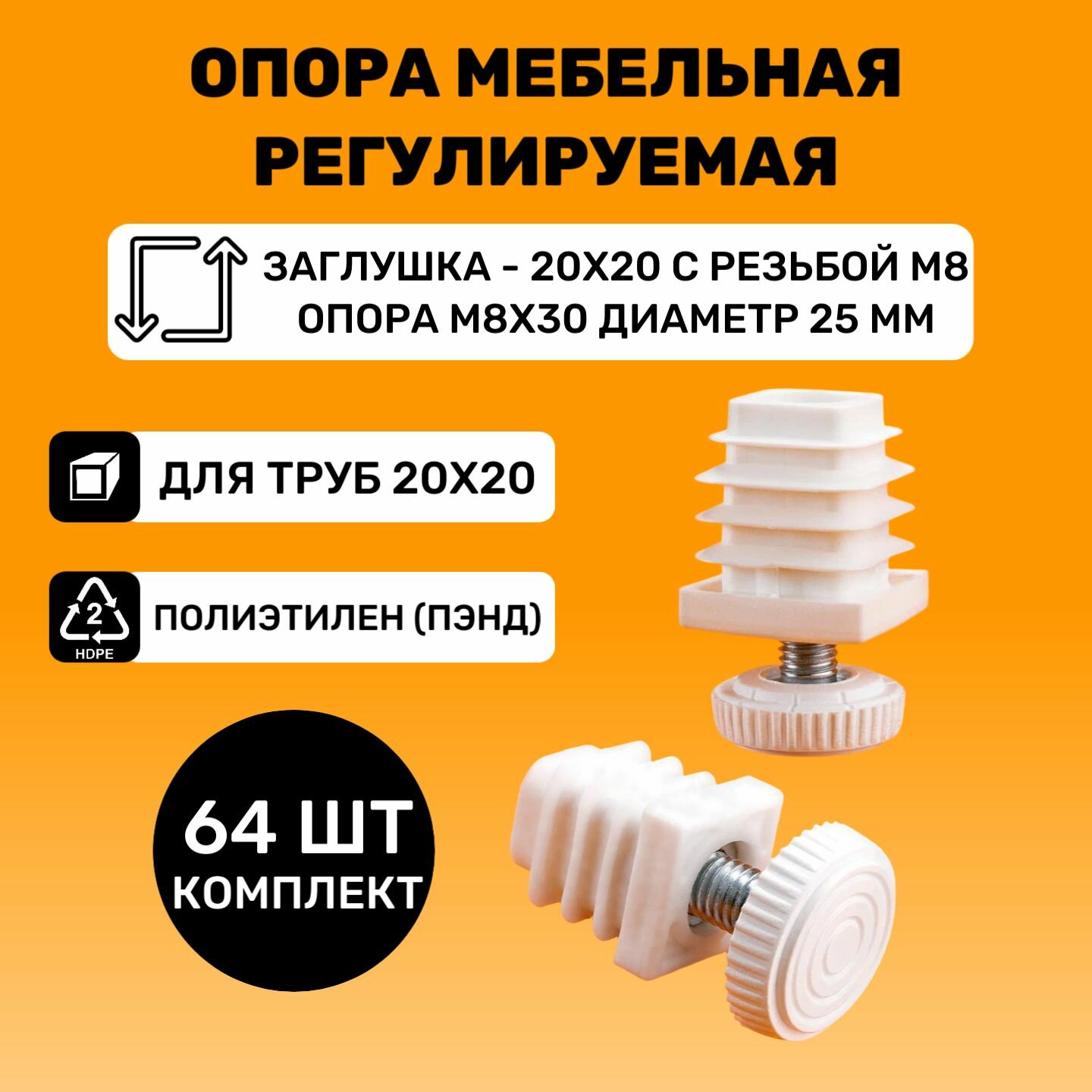 Заглушки ножки резьбовые 20х20 мм с гайкой М8, в комплекте с регулируемыми опорами М8х30 с шапкой d25мм, Цвет Белый (64 шт)