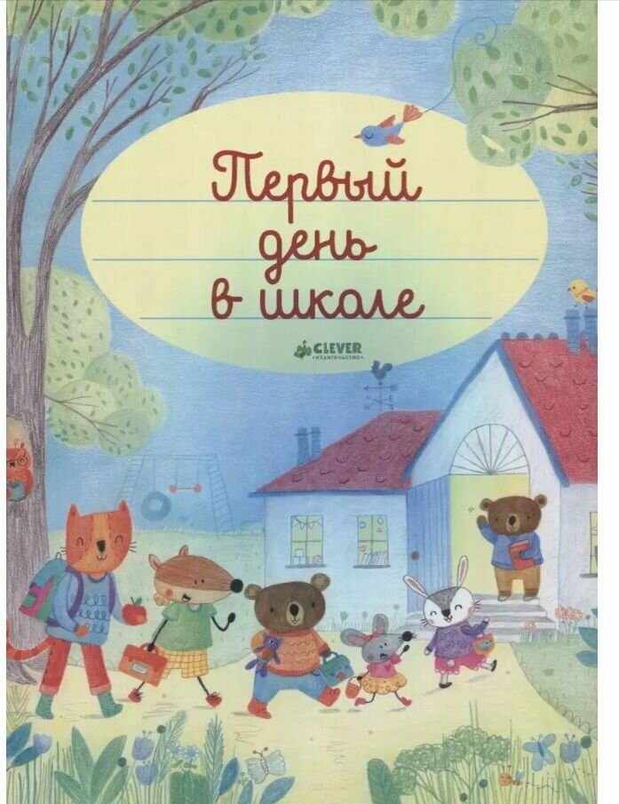 Главная книга малыша. Первый день в школе. Брукс Ф.