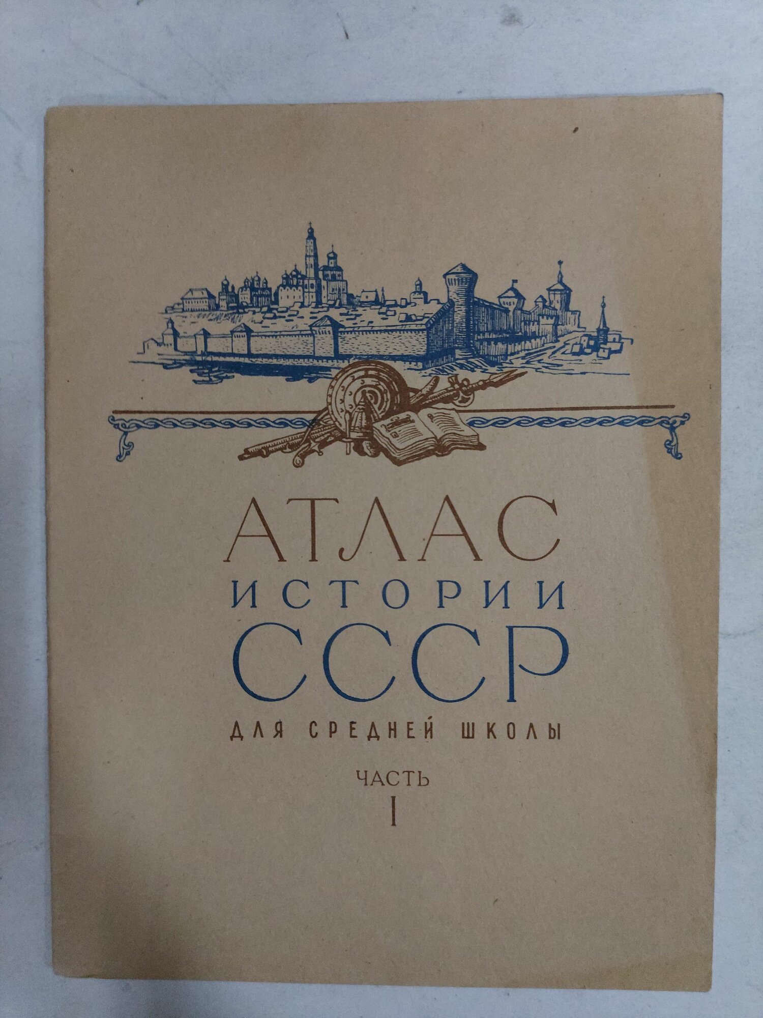 Атлас истории СССР для средней школы. Часть 1