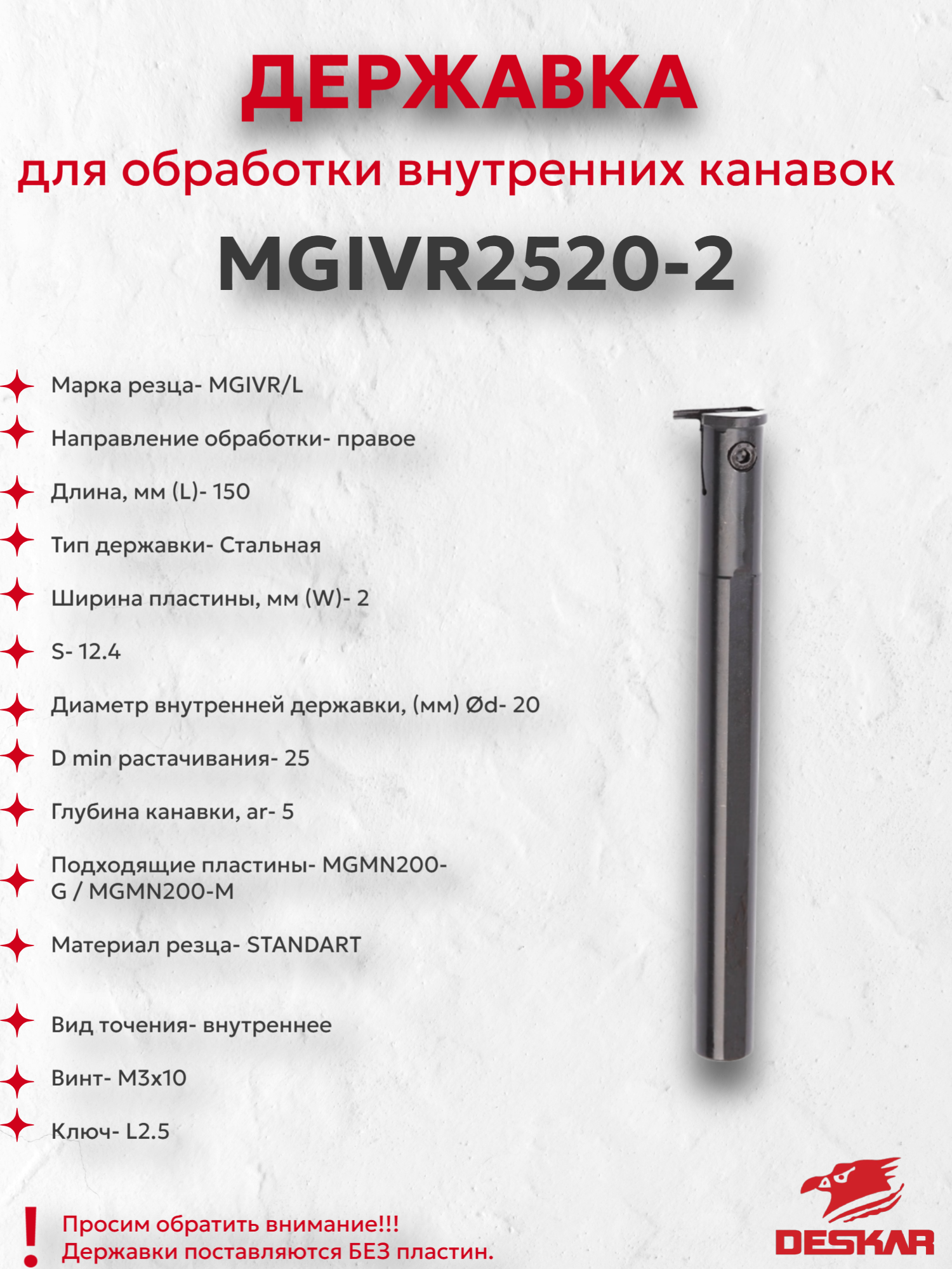 Державка Deskar MGIVR2520-2, для обработки внутренних канавок, для станков, правого направления, 150мм, 00-00034390