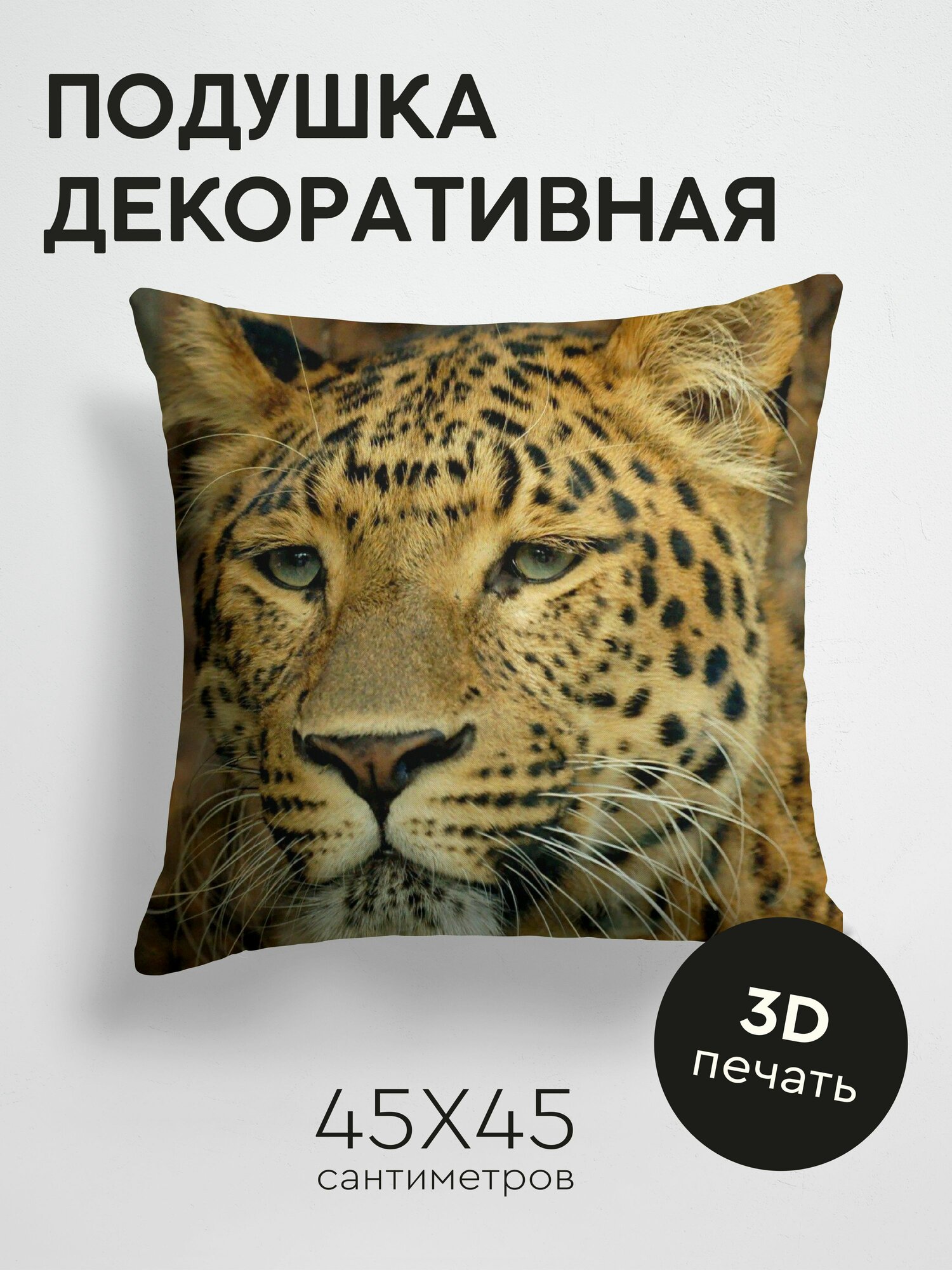 Подушка декоративная, 45x45см / Животные / леопард / морда / взгляд / большая кошка