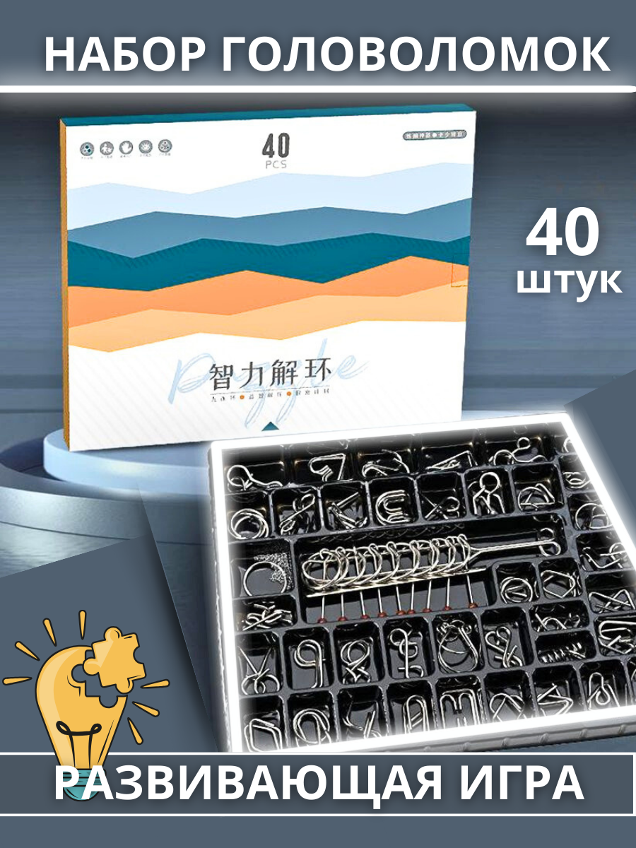 Головоломки металлические набор 40 штук/ Развивающая игра