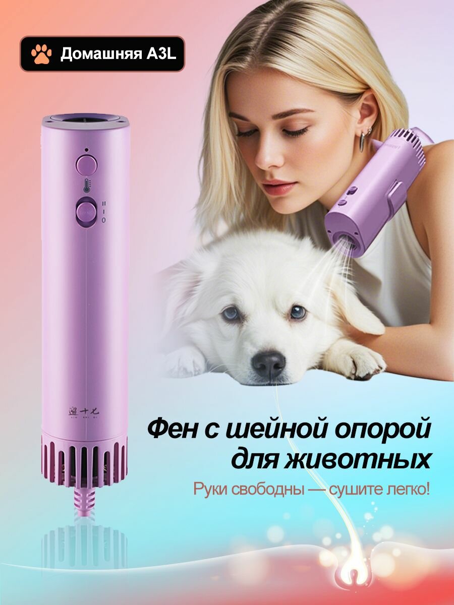 Фен A3L для животных с шейной опорой домашняя модель, цвет фиолетовый
