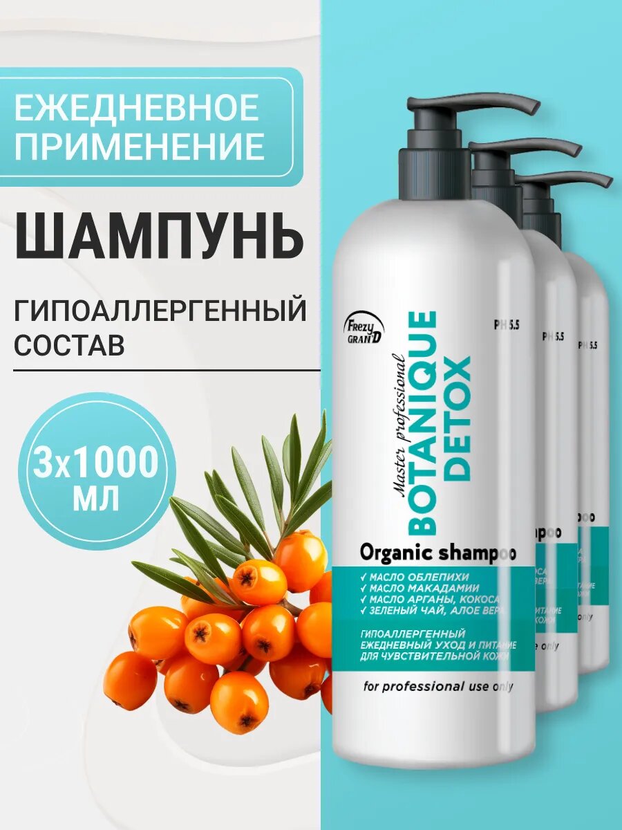 Frezy Grand Шампунь для волос профессиональный гипоаллергенный, с облепихой Botanique Detox 3 шт по 1000 мл
