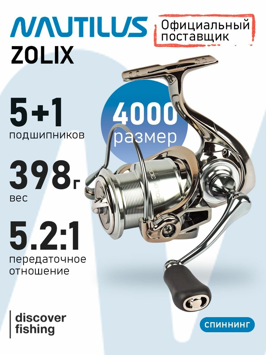 Катушка спиннинговая Nautilus Zolix 4000