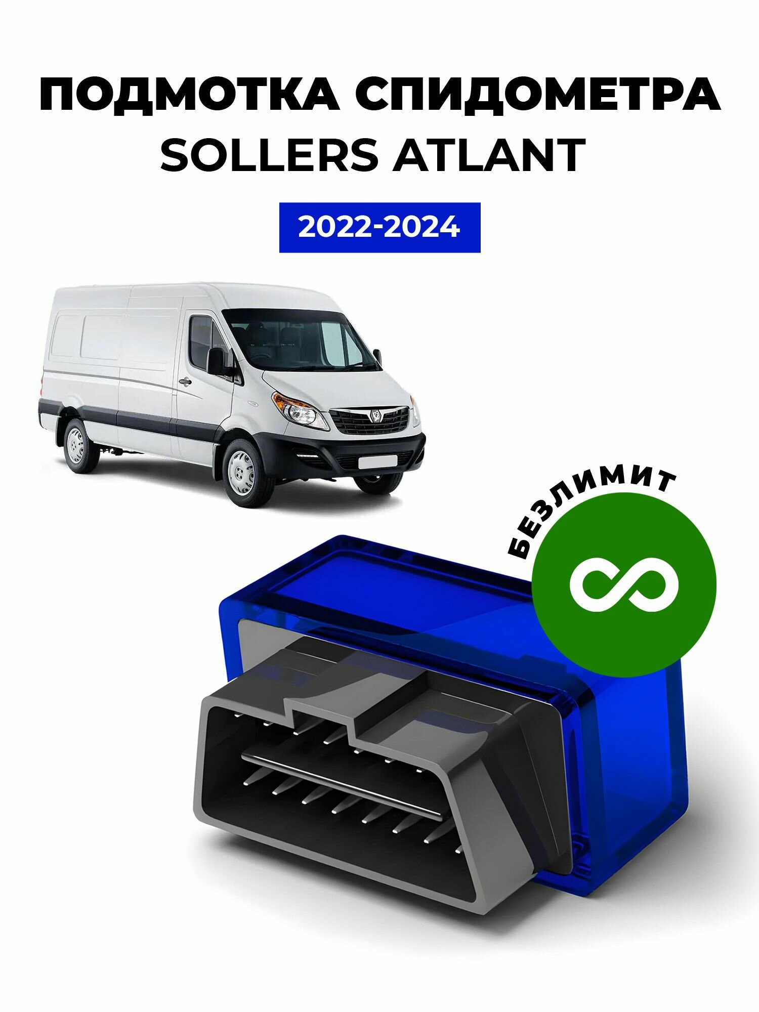 Подмотка спидометра Sollers Atlant 2022-2024