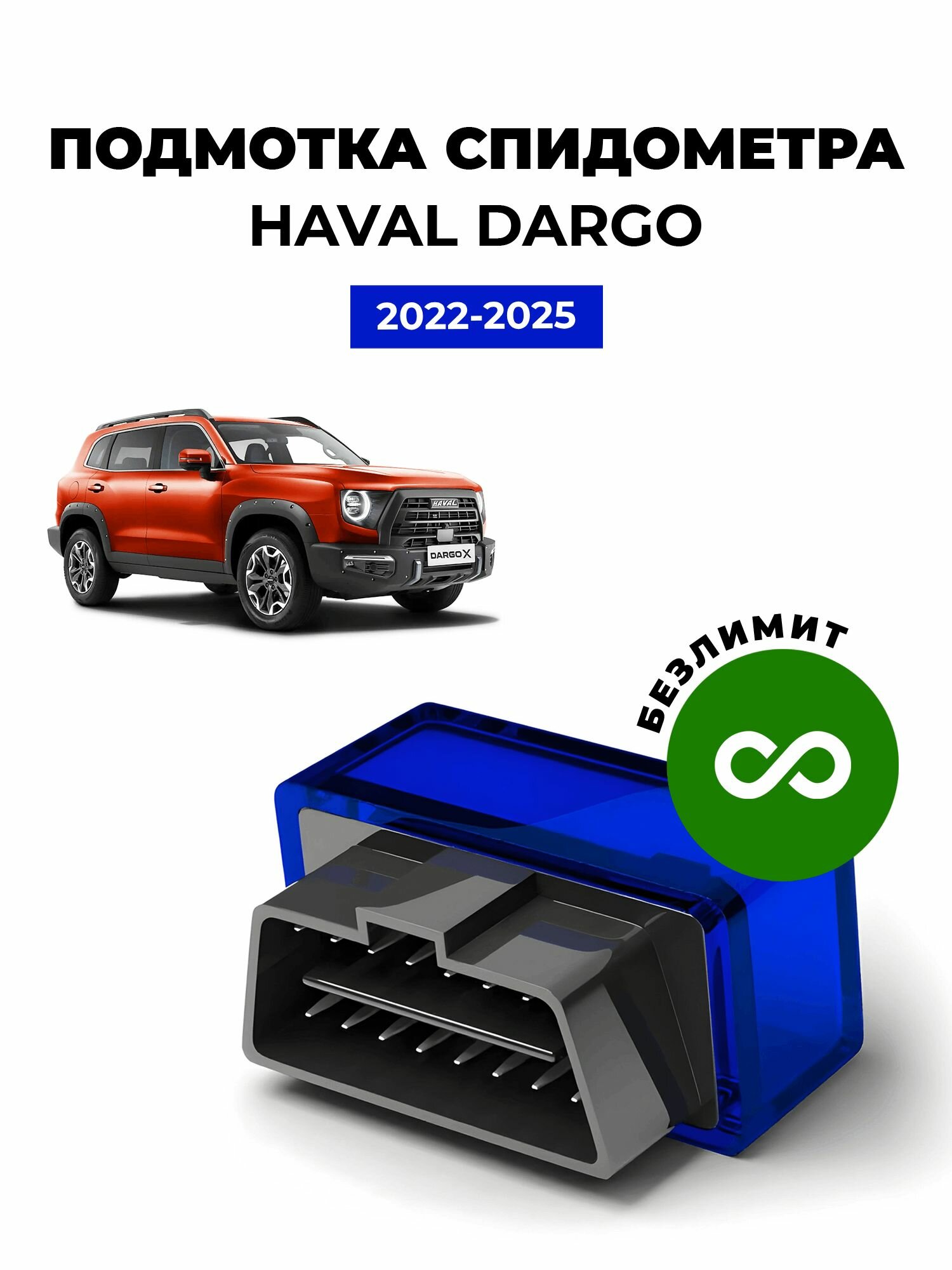 Подмотка спидометра Хавал Дарго 2022-2025