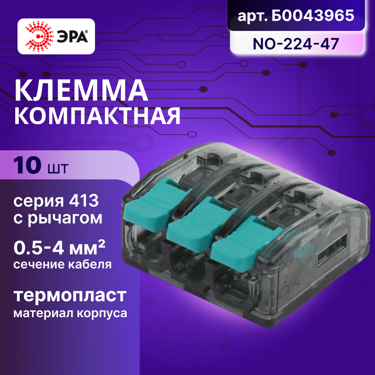 Клемма компактная с рычагом 3 отверстия 0.5-4 мм2 СМК 413 NO-224-47 Эра Б0043965 10шт