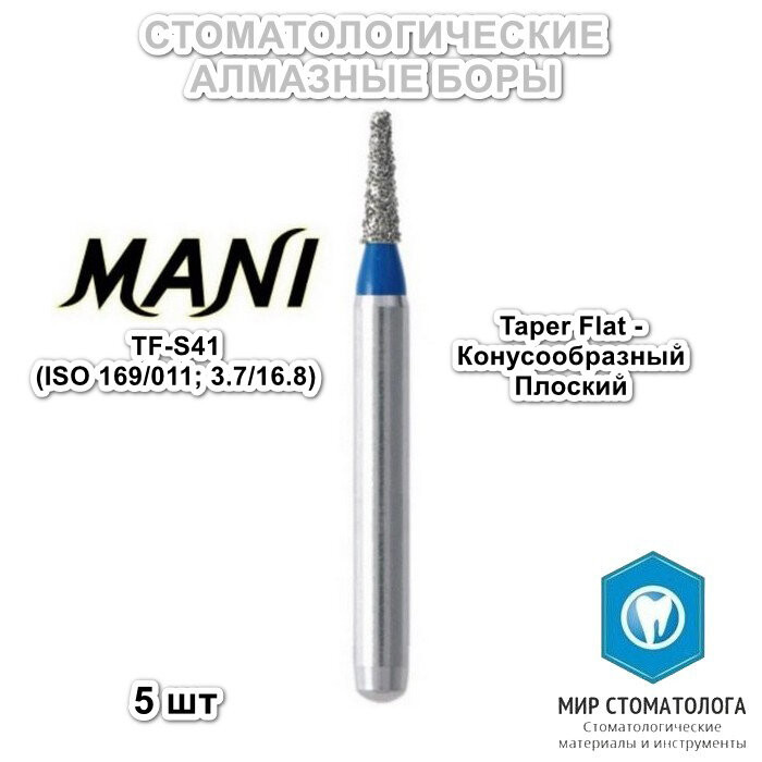 Боры алмазные Mani Dia-Burs TF-S41 (Taper Flat - Конусообразный Плоский кончик)