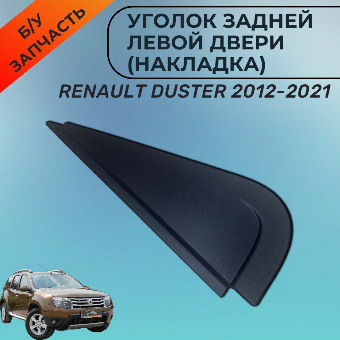 Уголок задней левой двери ( накладка ) Renault Duster 2012-2021