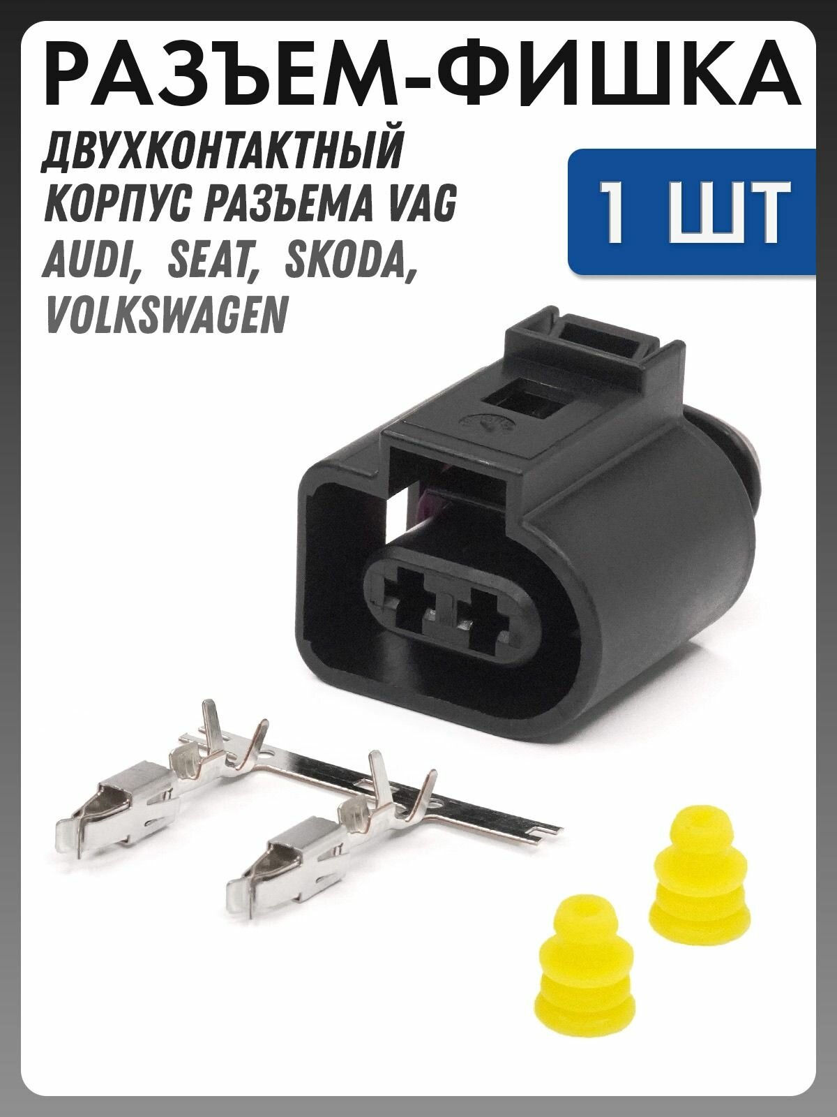 Разъем автомобильный системы освещения дверей, омывателя для AUDI, VAG, SEAT, SKODA VW и др. 1J0973722