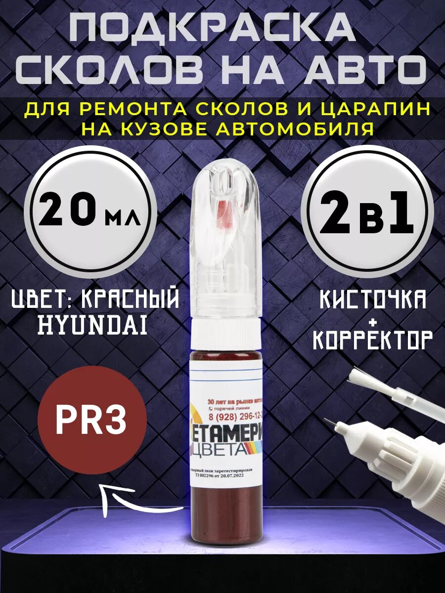 Подкраска сколов 2в1 20 мл HYUNDAI код PR3 Красный