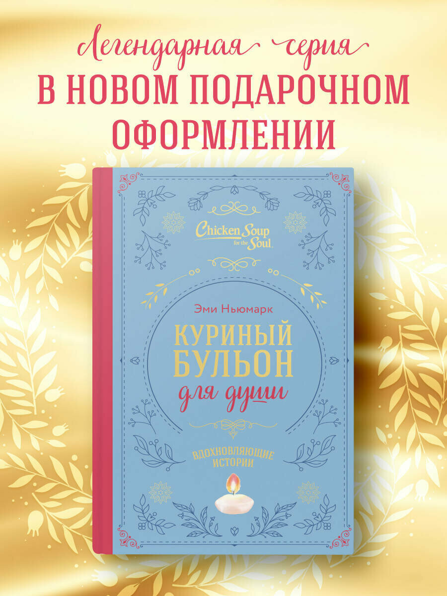 Ньюмарк Э. Куриный бульон для души. Вдохновляющие истории (подарочное издание)