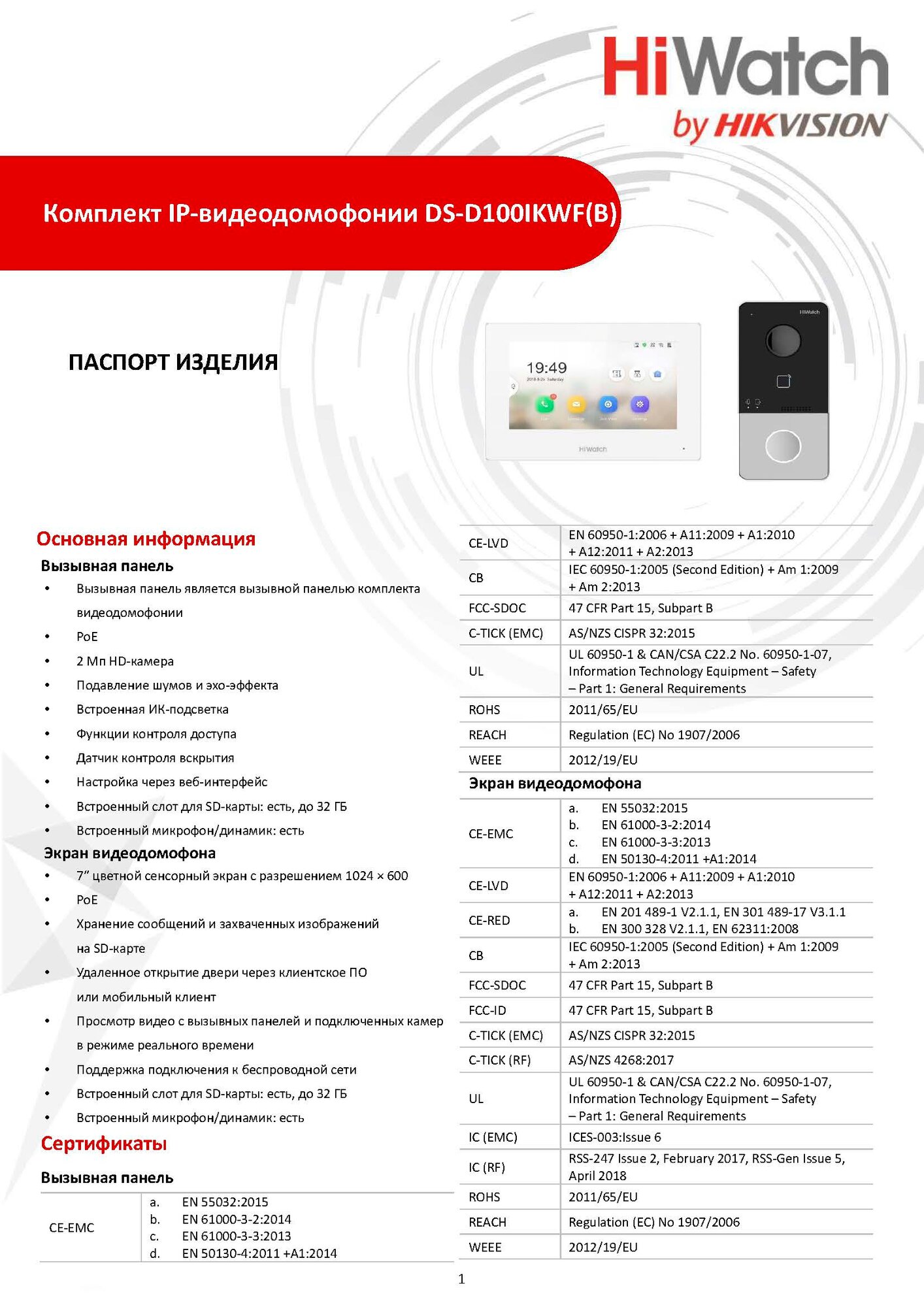 HiWatch DS-D100IKWF(B) Комплект IP-видеодомофона - 2МП 1980x1080, Сенсорный 7 TFT LCD экран 1024х600, Mifare считыватель, Wi-Fi 2.4ГГц, DC12В/PoE