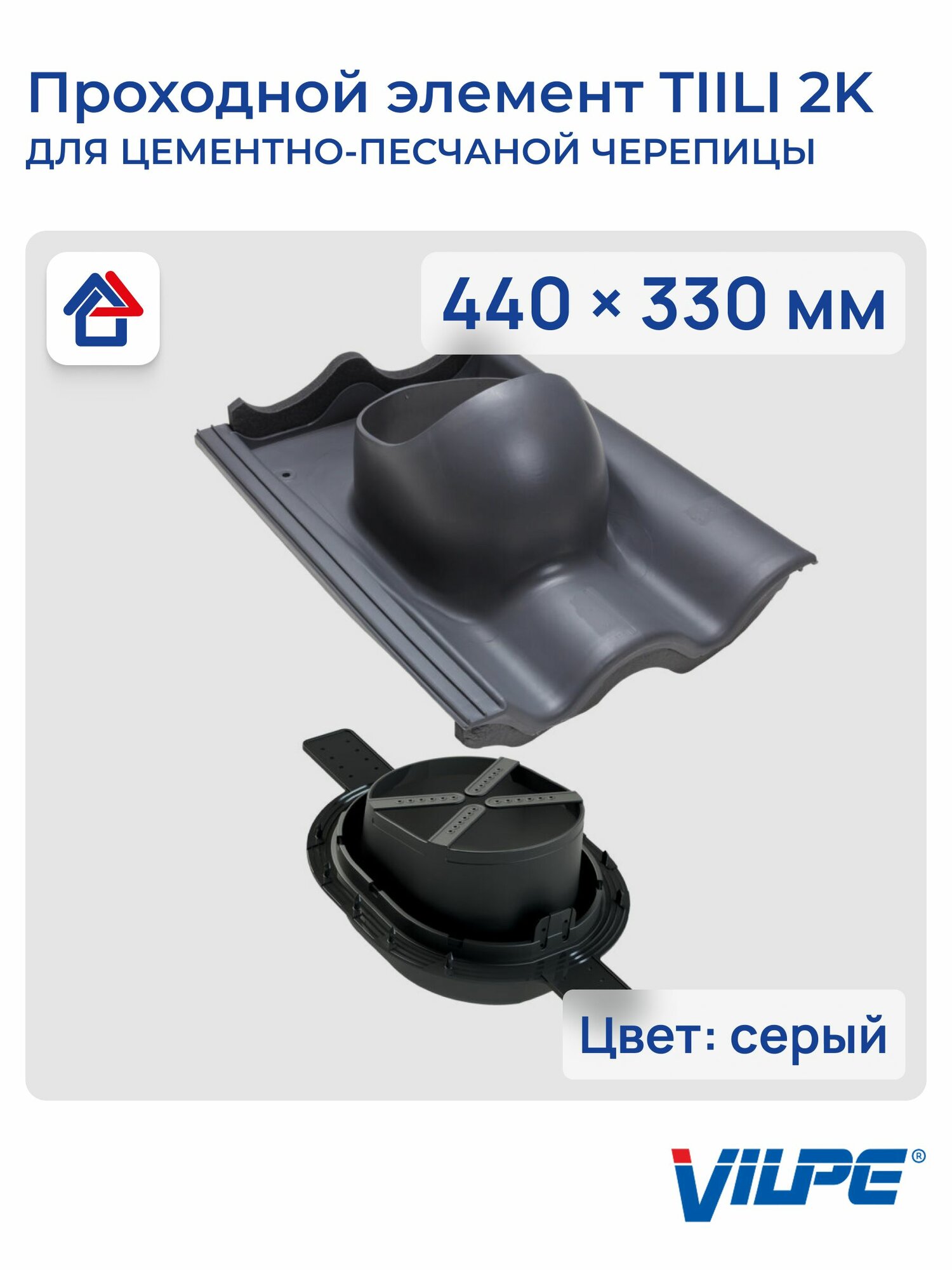 Tiili 2K проходной элемент Vilpe, Вилпе, серый (RR23, RAL 7015)