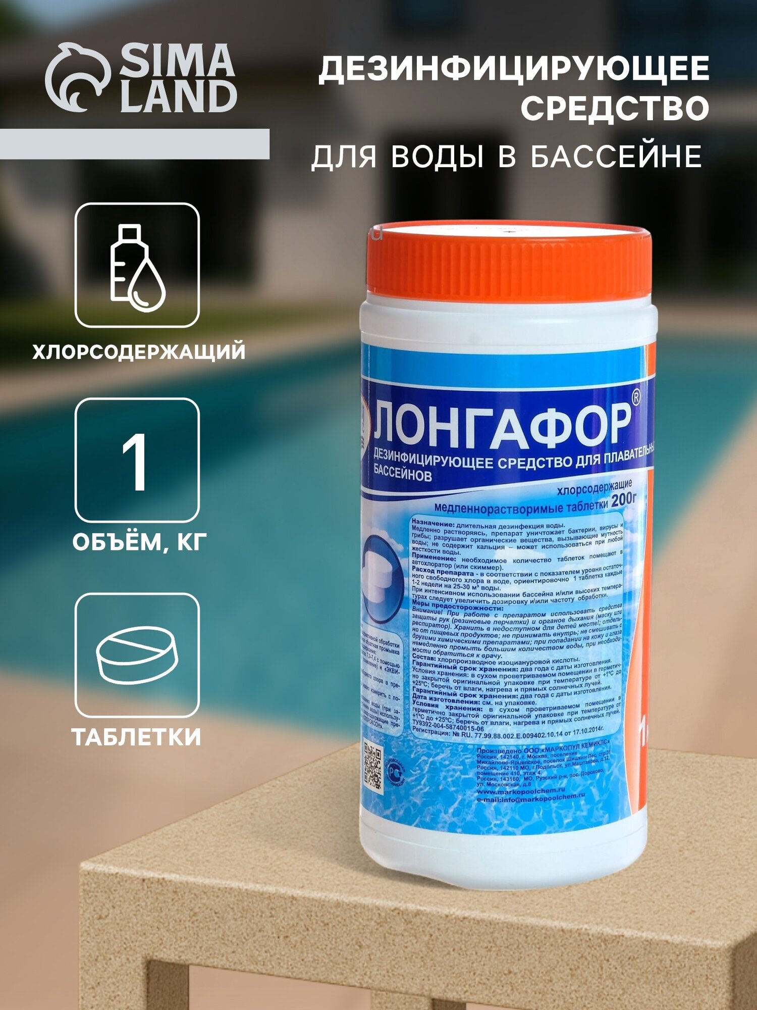 Дезинфицирующее средство для очистки воды бассейна "Лонгафор", таблетки 200 г, 1 кг