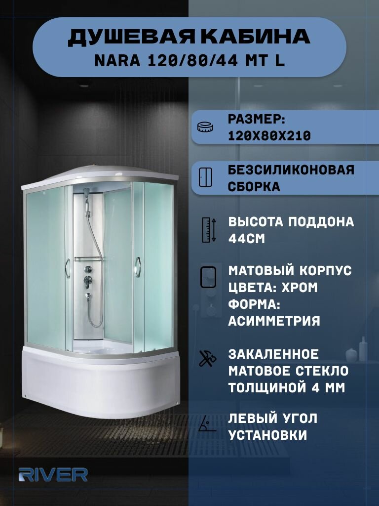 Душевая кабина RIVER NARA 120/80/44 MT L (120х80х210), высокий поддон, стекло матовое