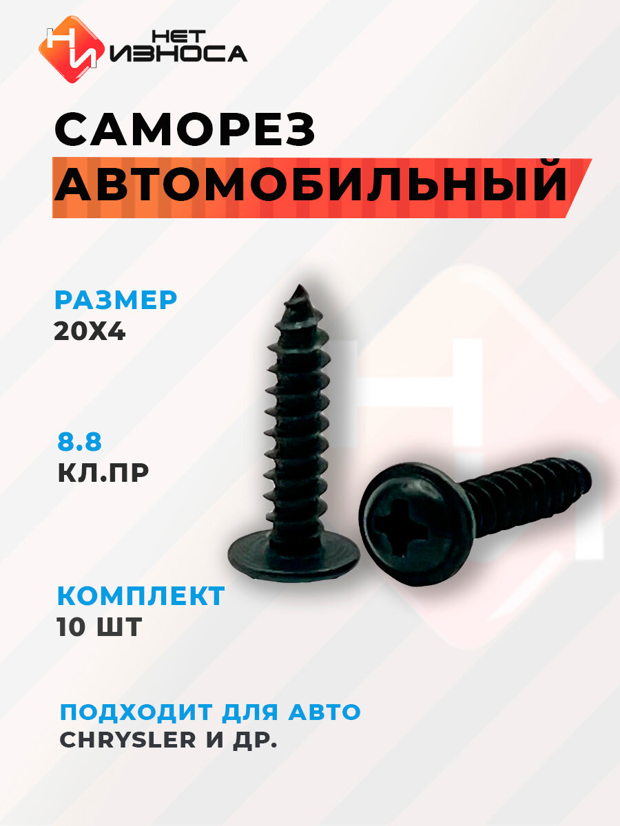 J03-10 Саморез автомобильный CHRYSLER 3,8*19,8 мм НЕТ износа