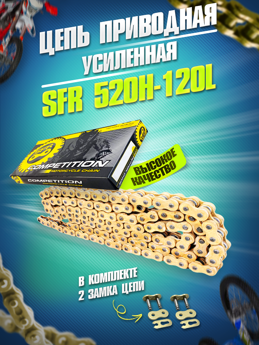 Цепь приводная усиленная SFR 520H 120L с замком для эндуро и кроссовых мотоциклов